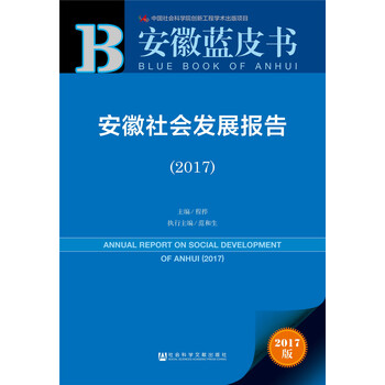 安徽社会发展报告（2017）