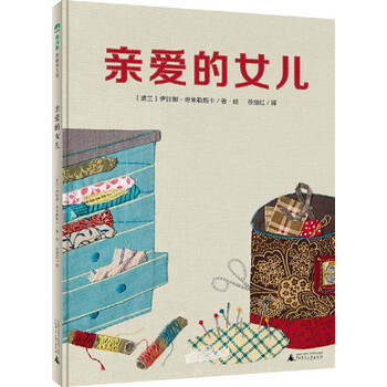 亲爱的女儿(魔法象·图画书王国)