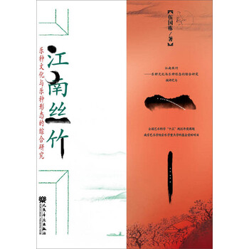 江南丝竹：乐种文化与乐种形态的综合研究