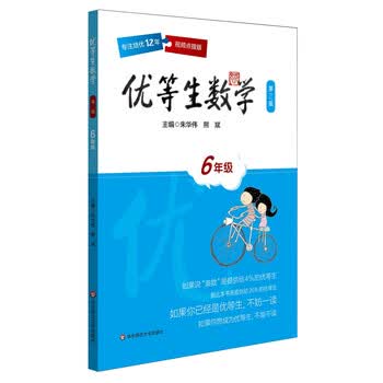 优等生数学·六年级（第三版）