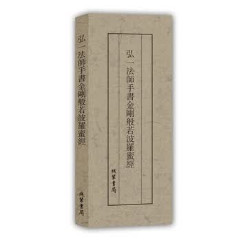 弘一法师手书金刚般若波罗蜜经