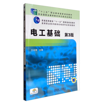 电工基础（第3版）/高等职业技术教育机电类专业规划教材
