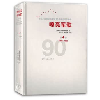 嘹亮军歌 第4卷