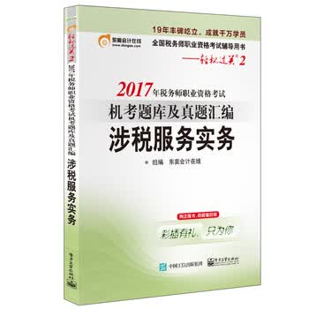  2017年税务师职业资格考试 机考题库及真题汇编 涉税服务实务9787121318511