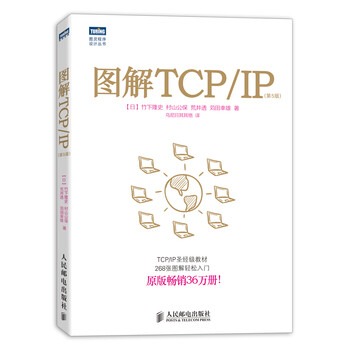 图解TCP/IP 第5版(图灵出品)