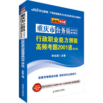 中公教育2018重庆市公务员考试辅导教材：行政职业能力测验高频考题2001道（第3版）