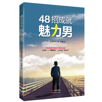 包邮正版48招成就魅力男9787514319408