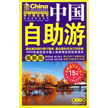 中国自助游-~新版-第十六版9787503249464