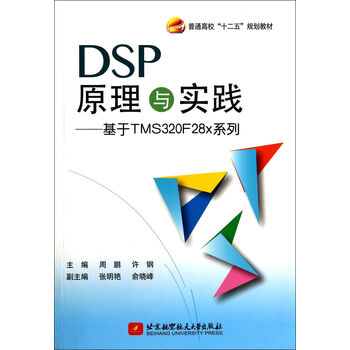 DSP原理与实践--基于TMS320F28x系列(普通高校十二五规划教材)
