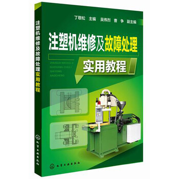 注塑机维修及故障处理实用教程