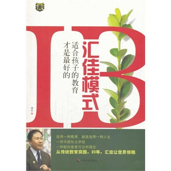 适合孩子的教育才是最好的：汇佳模式