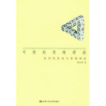 可笑的思维谬误：批判性思考与查错神经