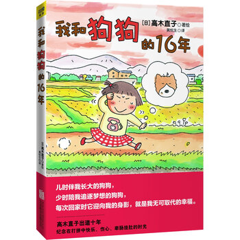 高木直子：我和狗狗的16年