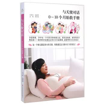 与天使对话：0~10个月胎教手册9787539051413江西科技