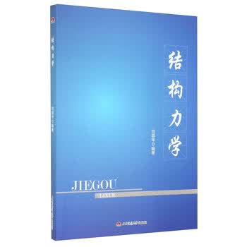 {正版新书}结构力学9787564334192