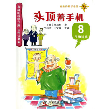 头顶着手机(8生物法庭)/有趣的科学法庭