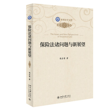 南湖法学文库：保险法诸问题与新展望
