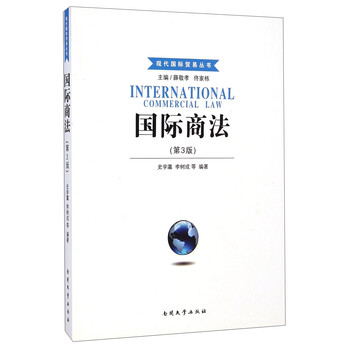 正版 国际商法 9787310043934
