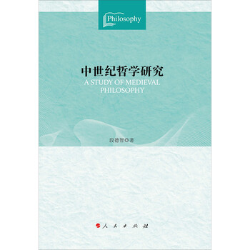 中世纪哲学研究