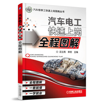 汽车维修工快速上岗指南丛书：汽车电工快速上岗全程图解