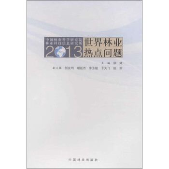 2013世界林业热点问题