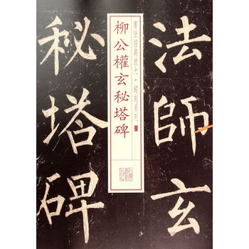 柳公权玄秘塔碑/书法经典放大铭刻系列