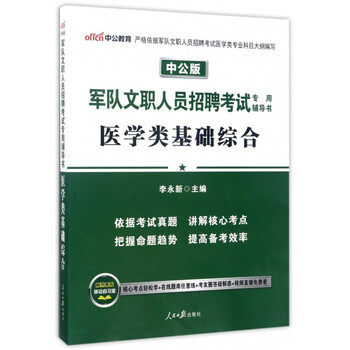医学类基础综合(中公版军队文职人员招聘考试专用辅导书)