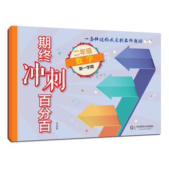 期终冲刺百分百.二年级数学（第一学期）