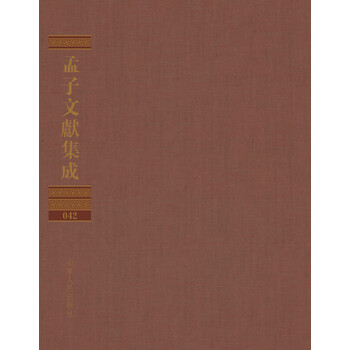 {正版新书}孟子文献集成:第042卷9787209104463