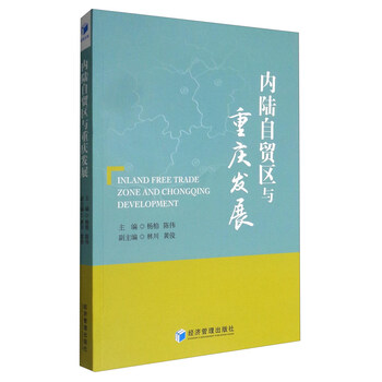 内陆自贸区与重庆发展