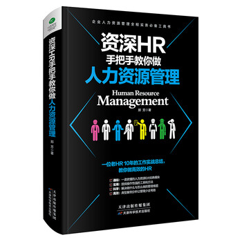 资深HR手把手教你做人力资源管理书籍 企业人力资源管理hr行政管理全程实务工具书籍