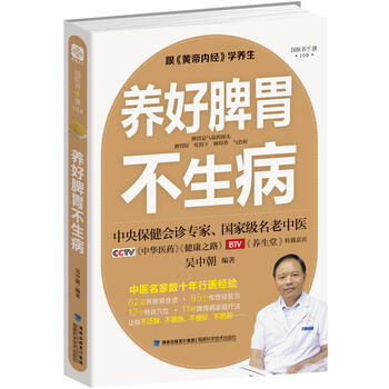养好脾胃不生病（修订版）