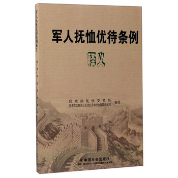 军人抚恤优待条例释义
