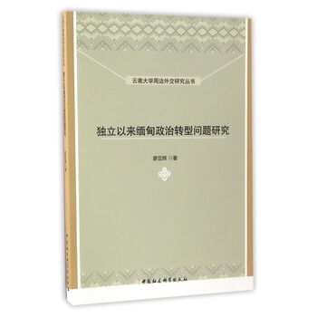   独立以来缅甸政治转型问题研究9787516196083中国社会科学