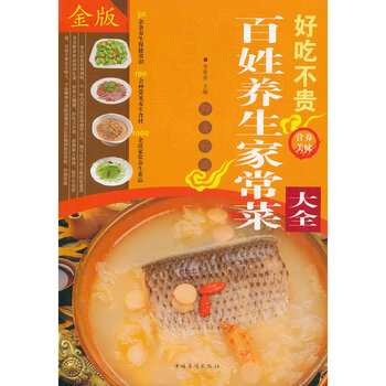 好吃不贵百姓养生家常菜大全(金版)