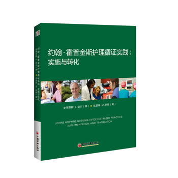 约翰 霍普金斯护理循证实践 实施与转化