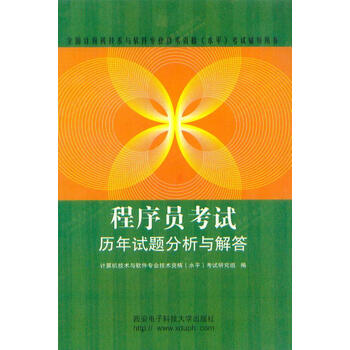 程序啧考试历年试题分析与解答 西安电子科技大学出版社