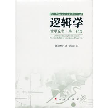 哲学全书·第一部分·逻辑学