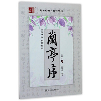 兰亭序（古帖今临钢笔临写）