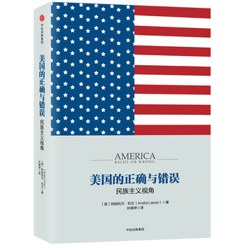 美国的正确与错误 民族主义视角 中信出版社