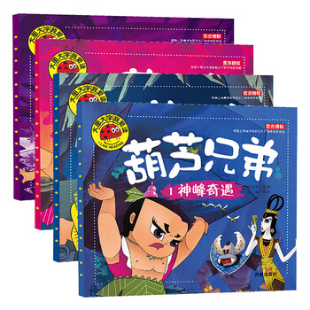 正版包邮葫芦兄弟4册注音版金刚葫芦娃拼音版漫画书连环画动漫故事书 幼儿童绘本0-3-6周岁