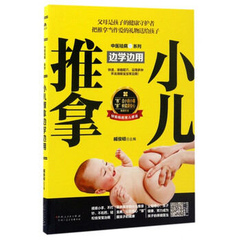 小儿推拿边学边用/中医祛病系列