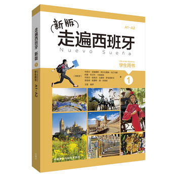正版新书  新版走遍西班牙(1)(学生用书)9787513592765外语教学与研究