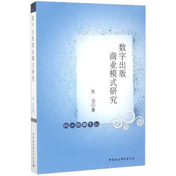数字出版商业模式研究/钱江新潮文丛