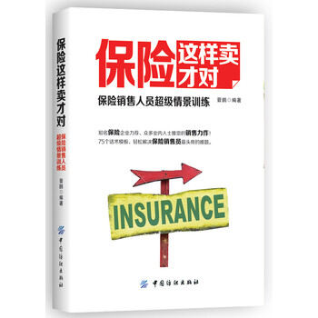  保险这样卖才对9787518034987
