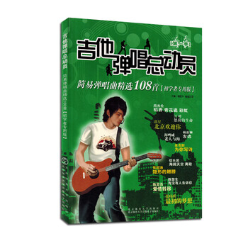 吉他弹唱总动员简易弹唱曲精选108首初学者吉他曲谱书籍歌谱乐谱
