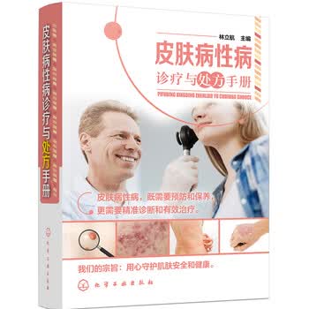 [正版图书]皮肤病性病诊疗与处方手册