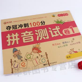 夺冠冲刺100分拼音1学前幼儿中大班声母韵母整体认读基础专项练习3 4 5岁启蒙早教儿童练习册拼读