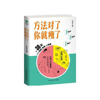 方法对了你就廋了 时尚/美妆 李志敏 著 四川科技出版社 9787536485983