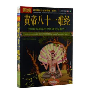 图解黄帝八十一难经 中医理论知识 医学养生保健书籍 全方位图解美绘版 华龄出版社 